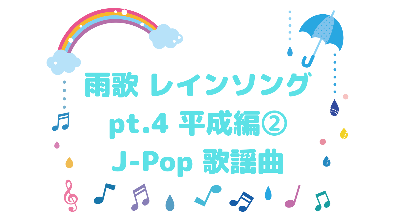雨歌レインソングpt4平成編②J-Pop雨の日に聞きたい - 音楽's タイムマシーン