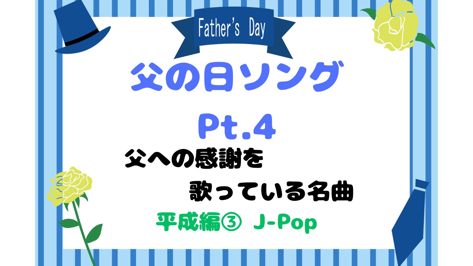 父の日ソングpt4 J-Pop平成編③お父さんへ贈る歌 - 音楽's タイムマシーン